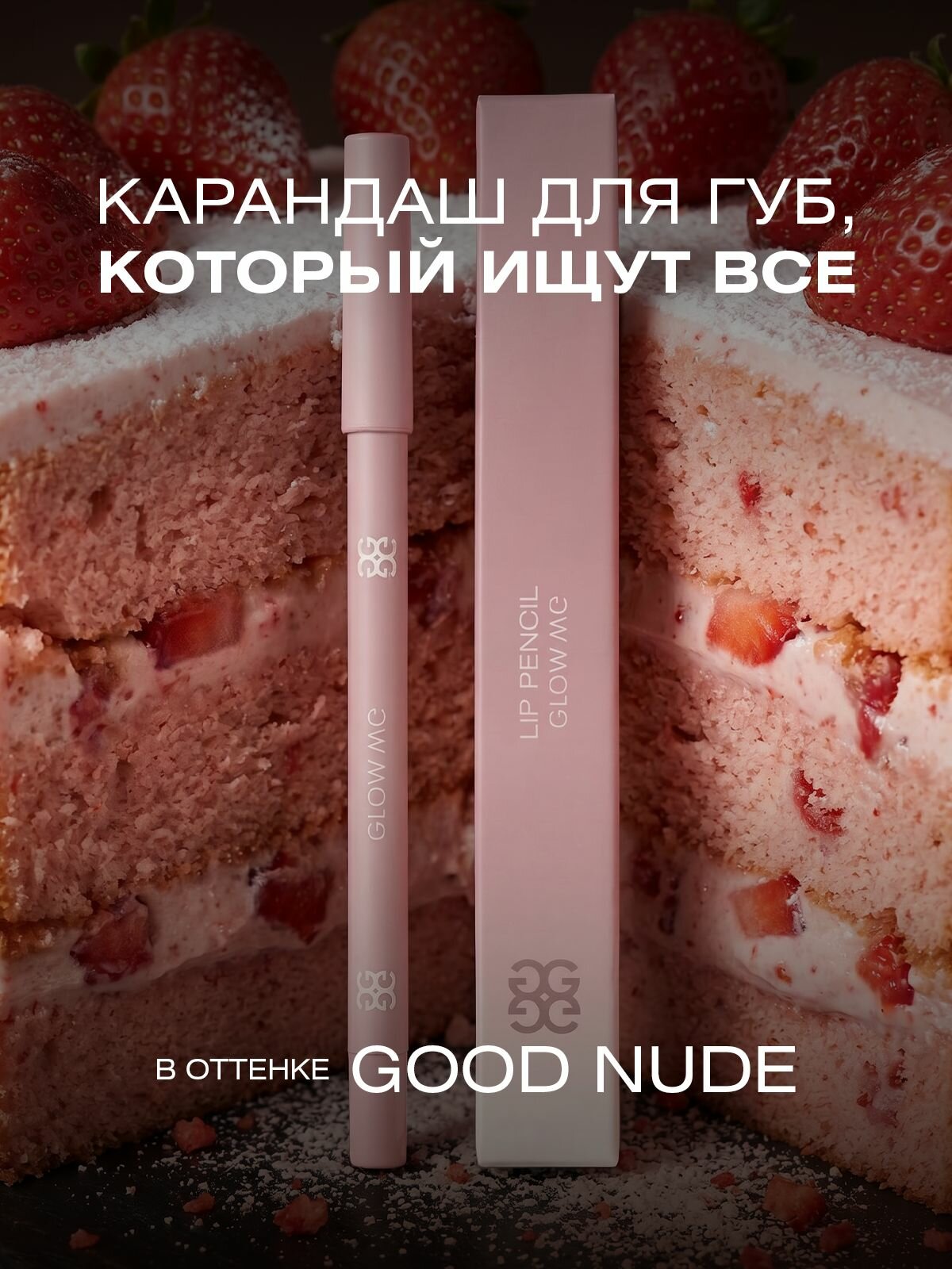 Карандаш для губ GOOD NUDE оттенок GOOD NUDE