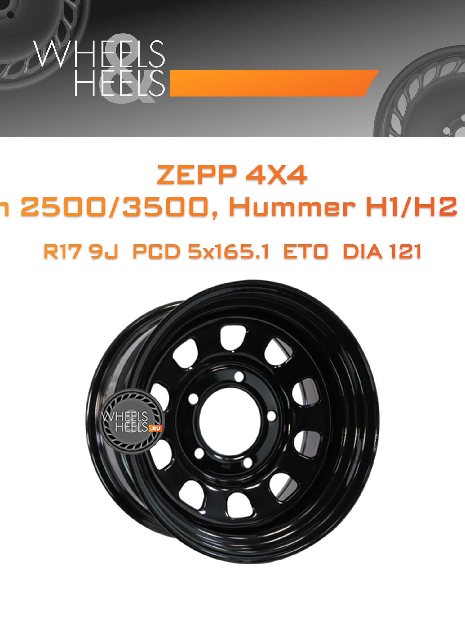 Диск автомобильный стальной ZEPP 4x4 Dodge Ram 2500/3500, Hummer H1/H2 Semicircle 17x9 5x165.1 et0 dia121 Gloss Black