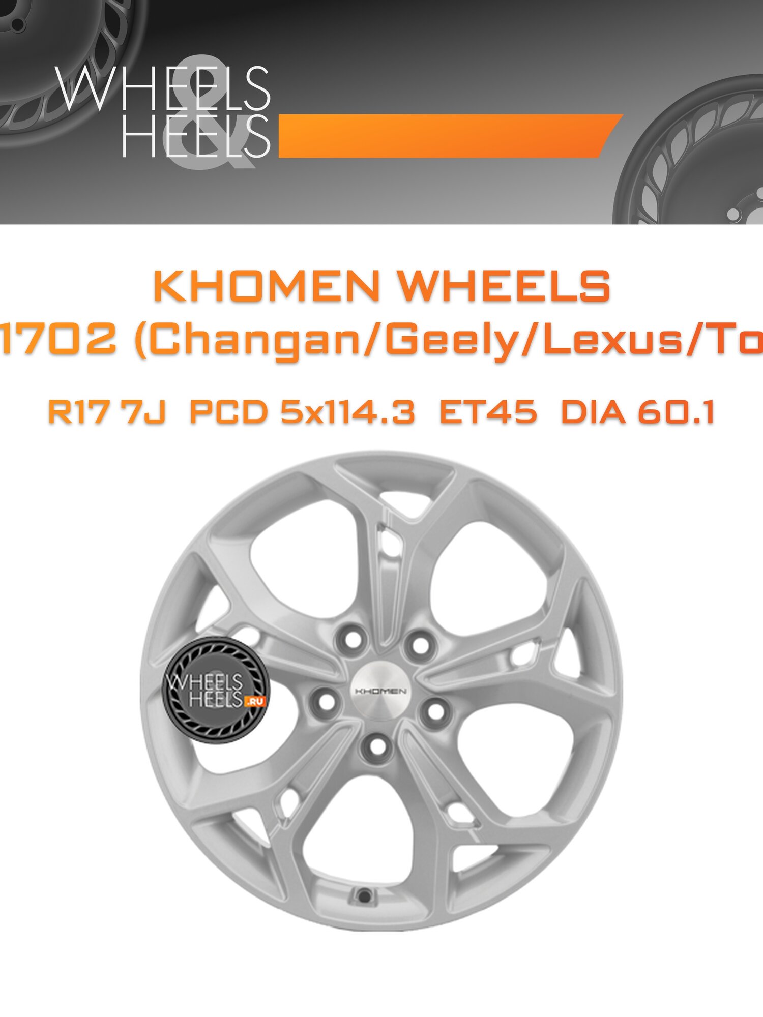 Диск автомобильный литой Khomen Wheels KHW1702 (Changan/Geely/Lexus/Toyota) 17x7 5x114.3 et45 dia60.1 F-Silver