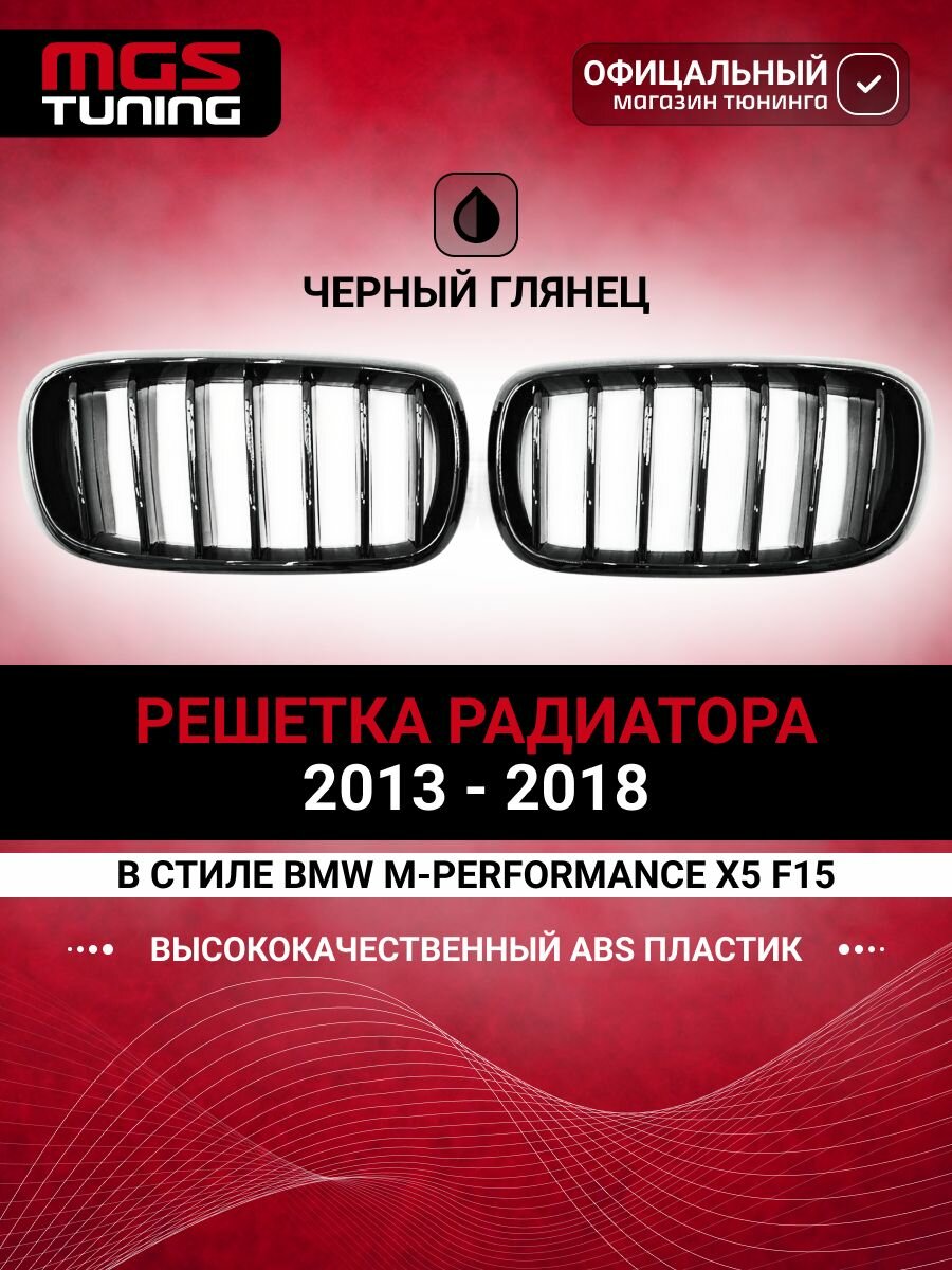 Решетка радиатора в стиле BMW M-Performance X5 f15/X6 f16 черный глянец