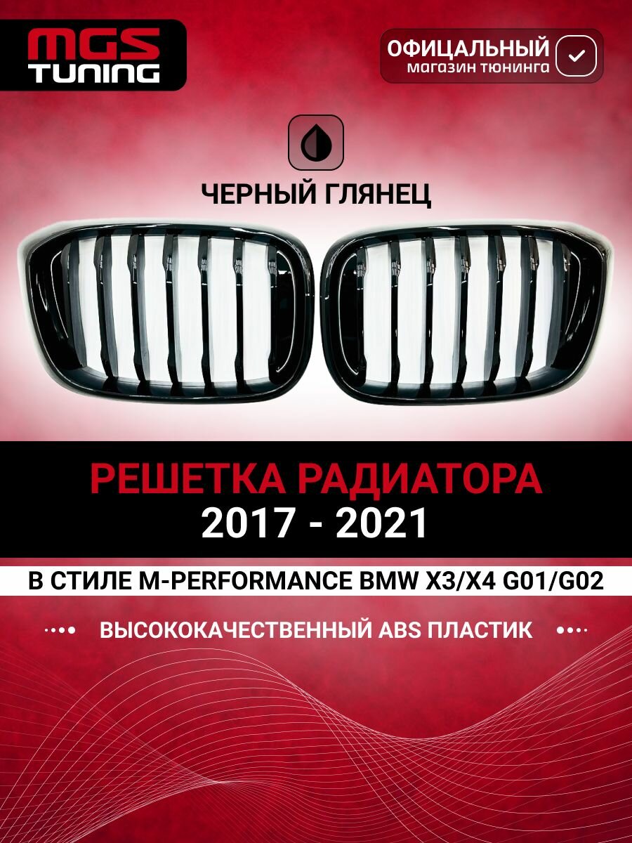 Решетка радиатора в стиле M-Performance BMW X3/X4 G01/G02 черный глянец