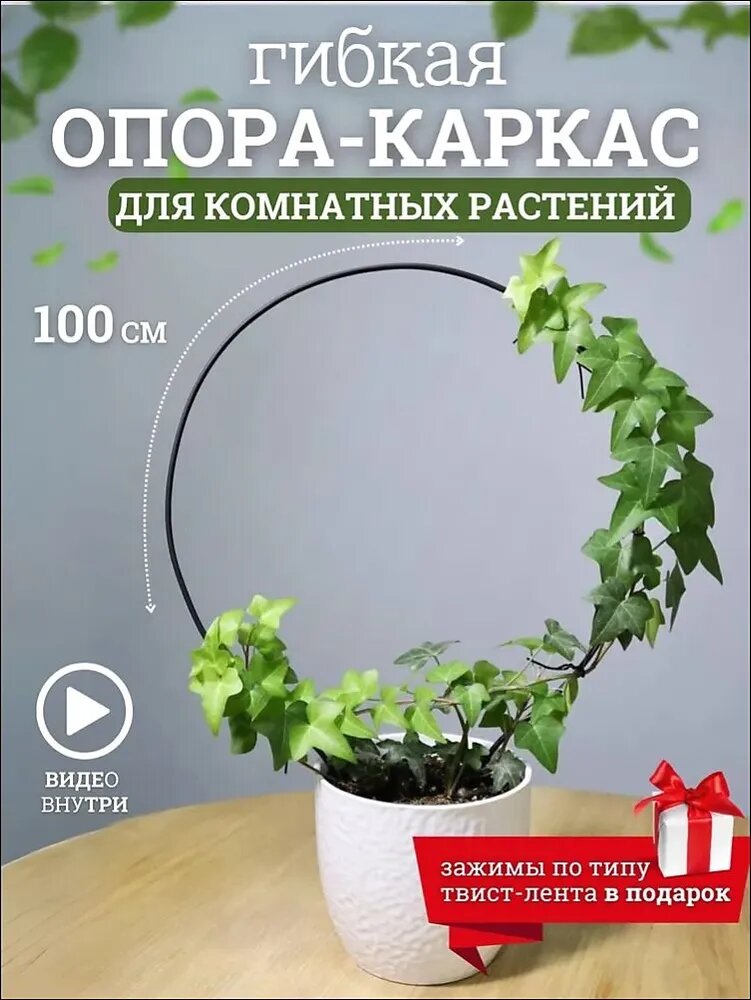Опора для растений,100см,1шт