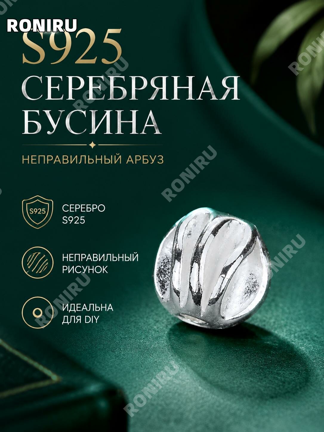 Бусина из серебра S925 белая рельефная для браслета и рукоделия