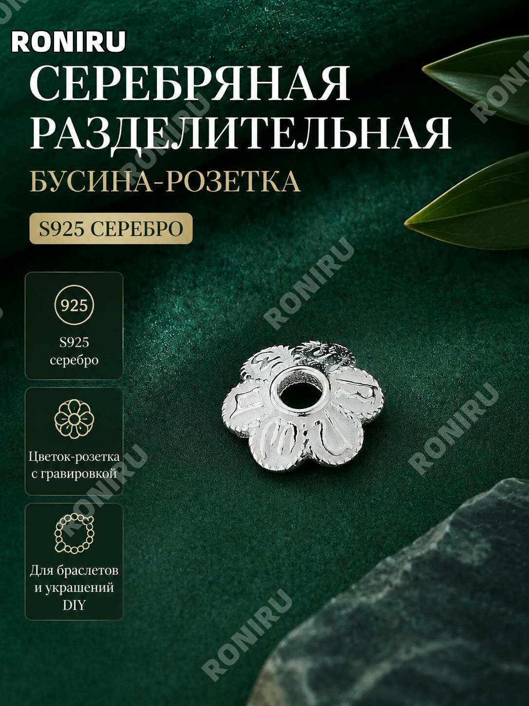 Серебряный разделитель S925 с шестислоговой мантрой для браслетов, белый