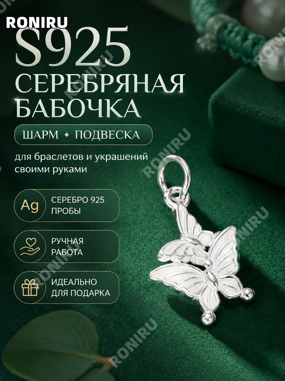 Подвеска двойная бабочка S925 из серебра белая для браслета