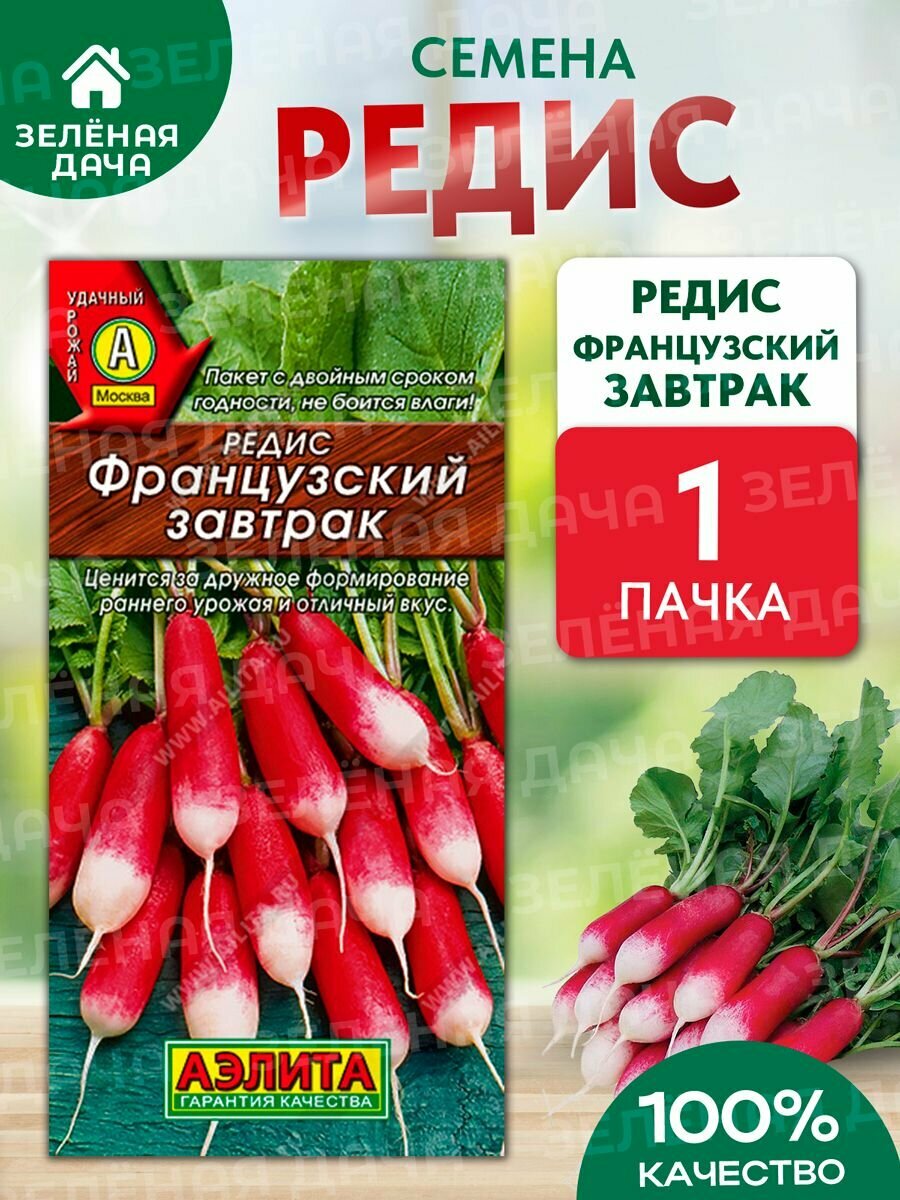 Семена Редис Французский завтрак скороспелый редис скороспелый семена редиса французский завтрак