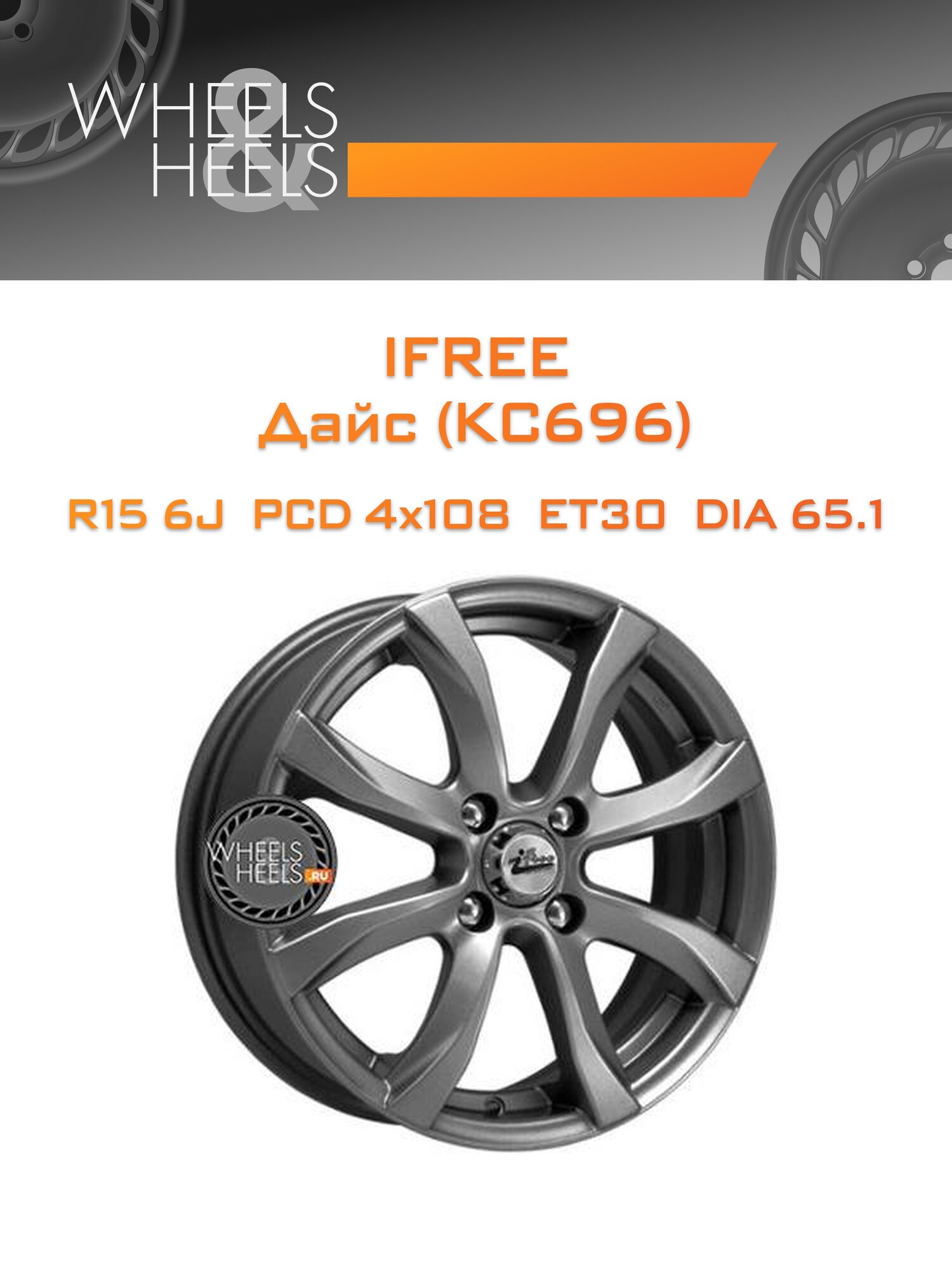 Диск автомобильный литой iFree Дайс (КС696) 15x6 4x108 et30 dia65.1 Хай Вэй
