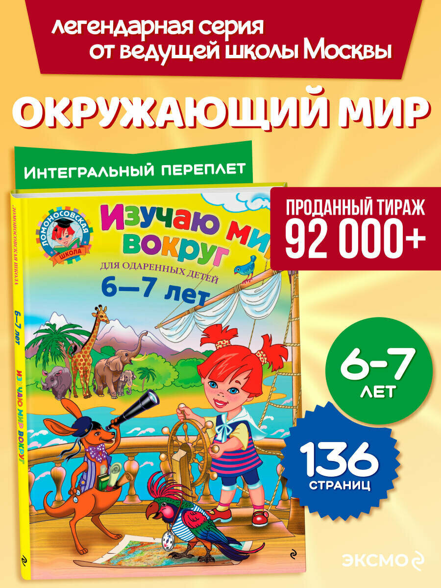 Липская Н. М. Изучаю мир вокруг: для детей 6-7 лет