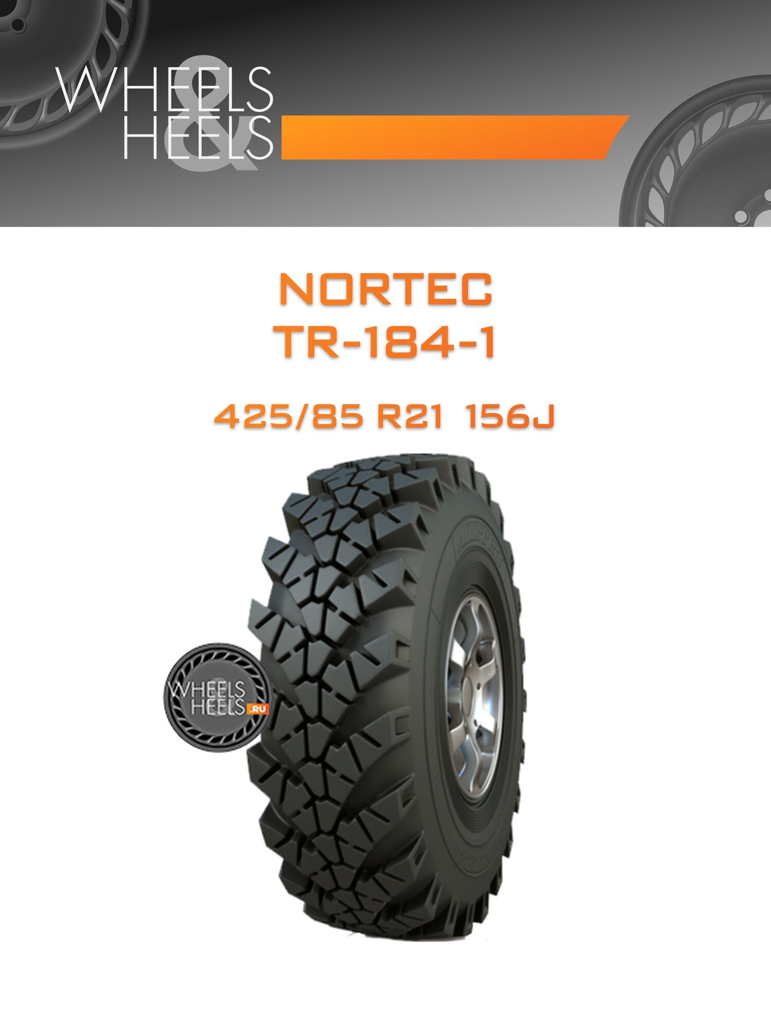 Шина автомобильная NorTec TR-184-1 425/85 R21 156J ALLSEASON, всесезонная, универсальная