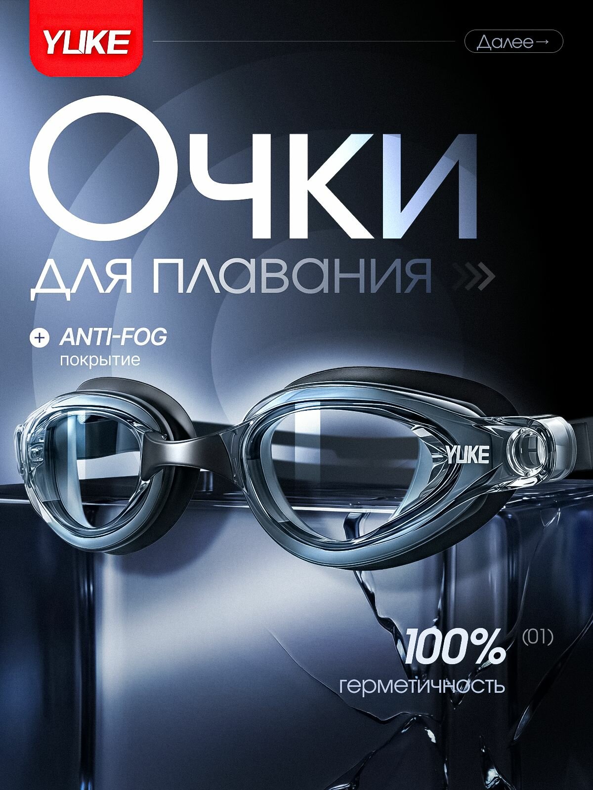 YUKE Очки для плавания с Anti-Fog покрытием для женщин и мужчин