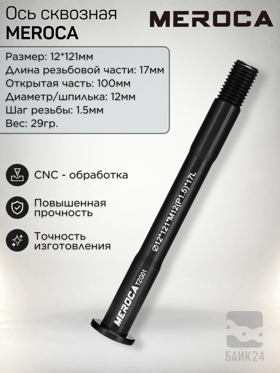 Ось сквозная MEROCA для велосипеда, 12х100мм, резьба M12, длина 121мм