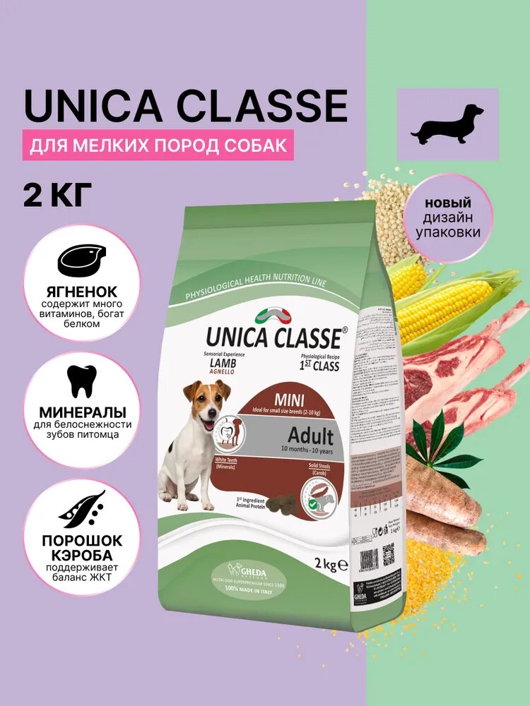 Корм для собак сухой Unica Classe для собак мелких пород, с ягненком, 2 кг.