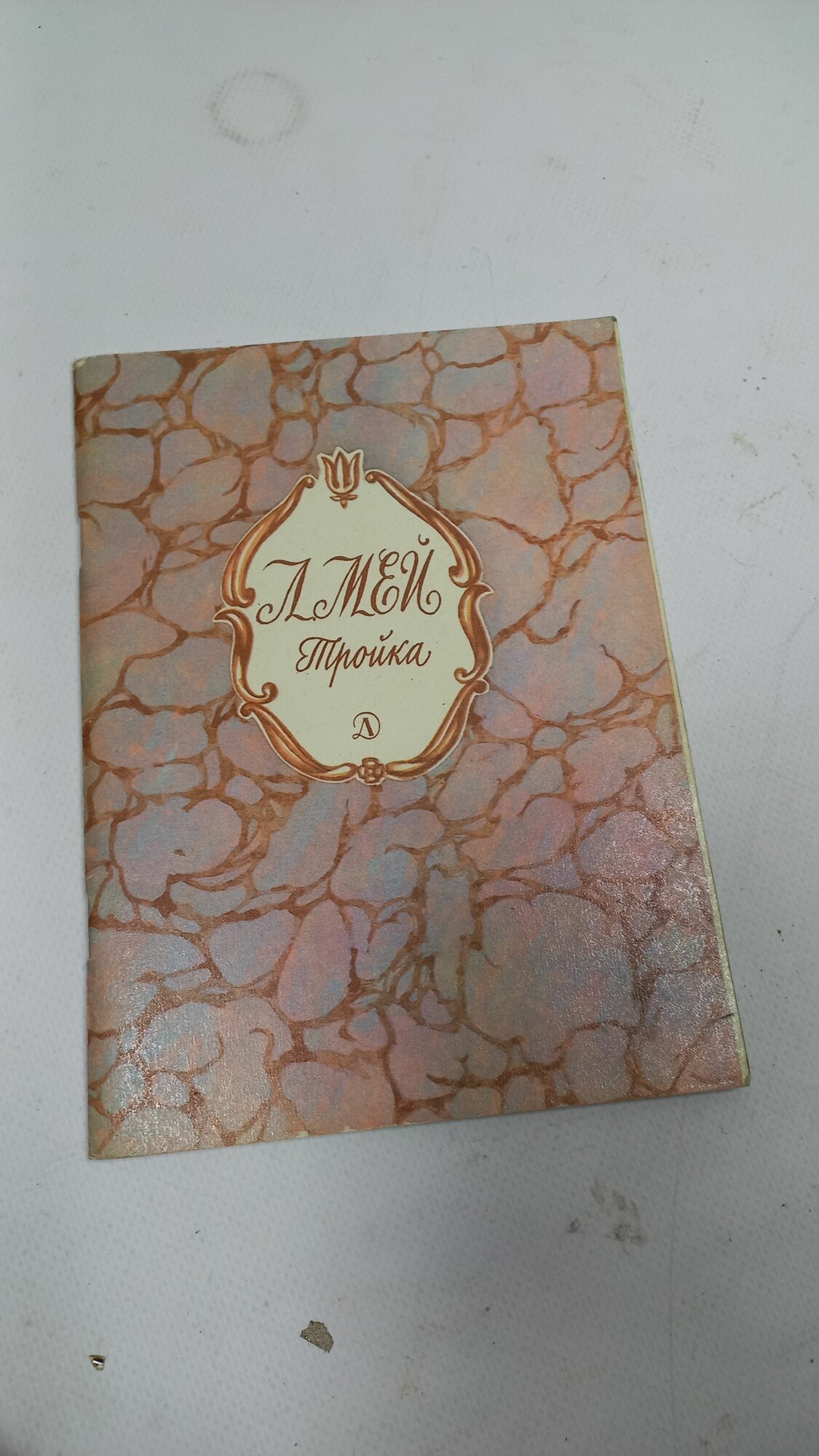 Книга букинистика детская Тройка, автор Л. Мей, 1980 год