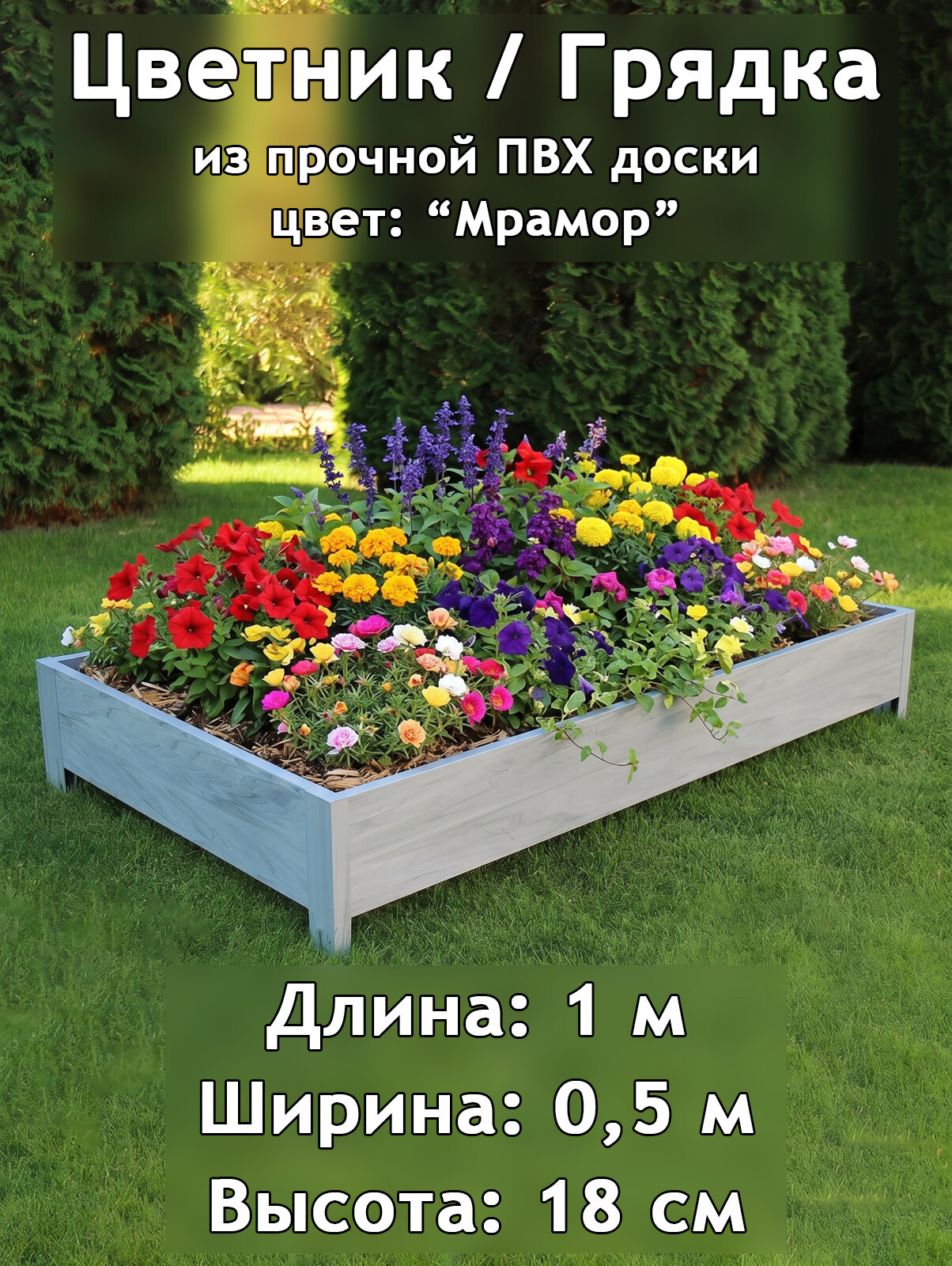 Даяс, Цветник на могилу из пластиковой доски. Размер: 1*0,5*0,18 м. Цвет: "Мрамор"