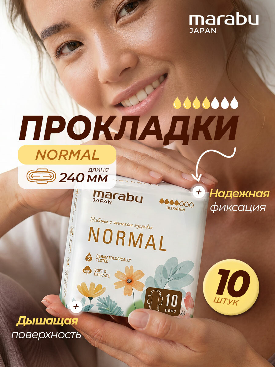 Прокладки ультратонкие MARABU Normal 10 шт с крылышками дневные