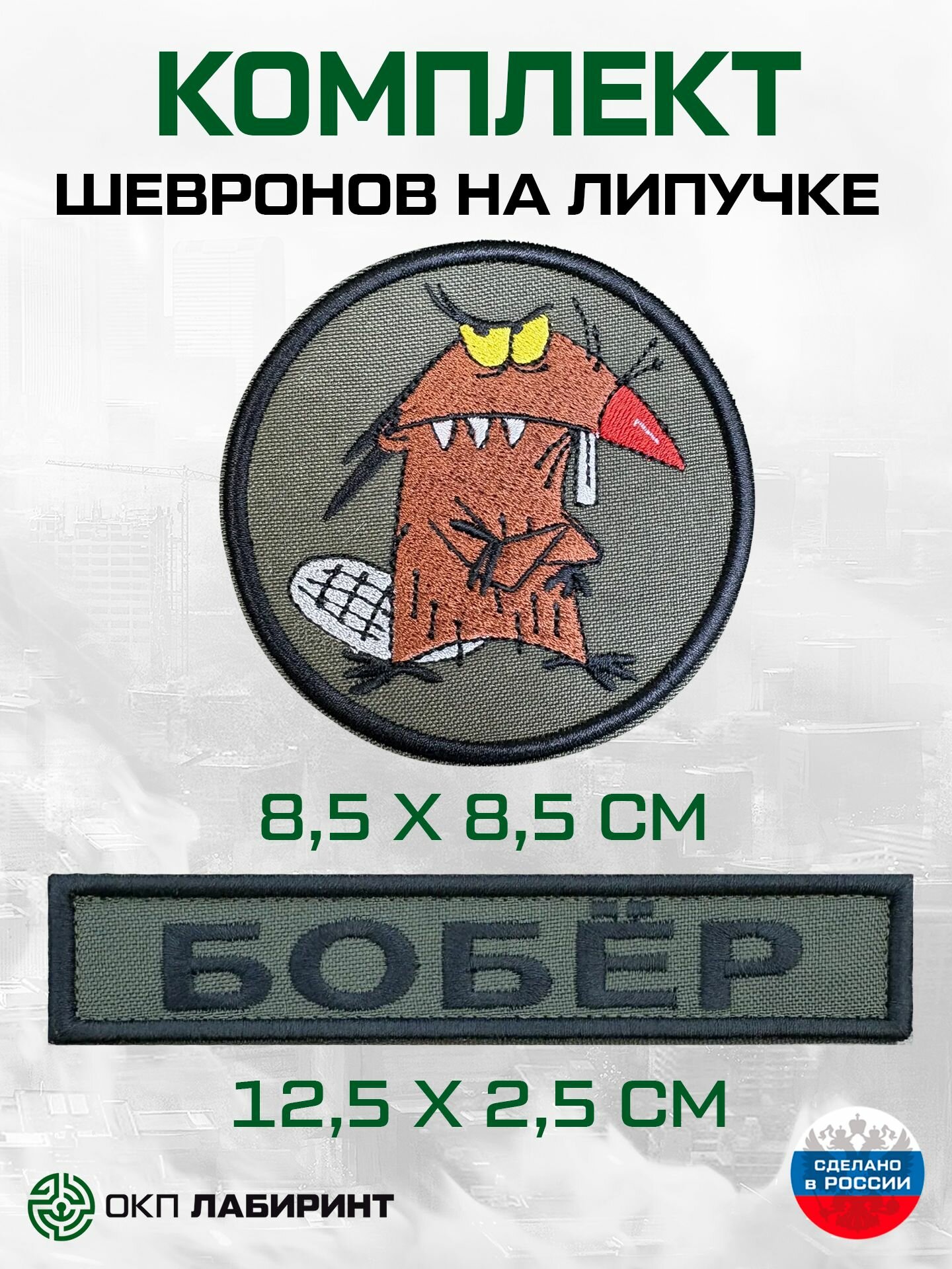 Шеврон на липучке "Бобёр"