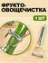 Фрукто-овощечистка