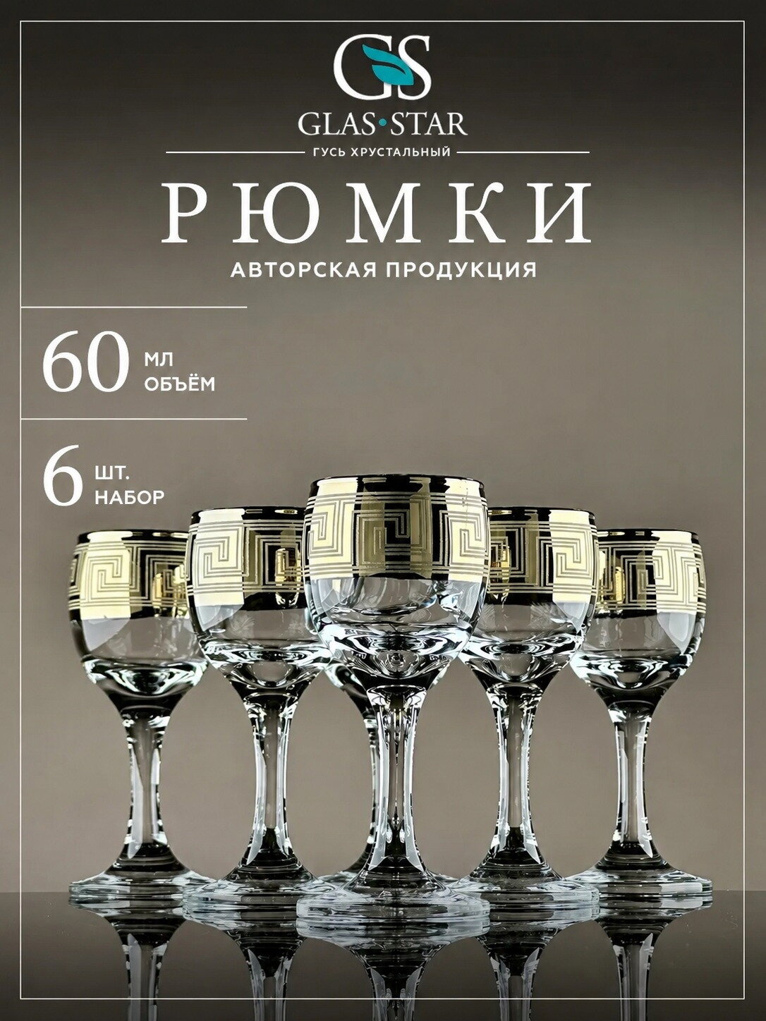 Рюмки для водки подарочный набор 60 мл, стопки 6 шт