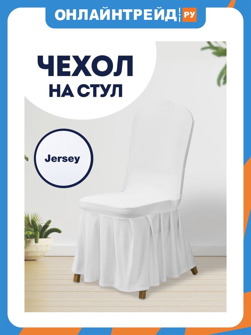 Чехол на стул с юбкой Luxalto Jersey 160 gsm (W005L) 10370, white