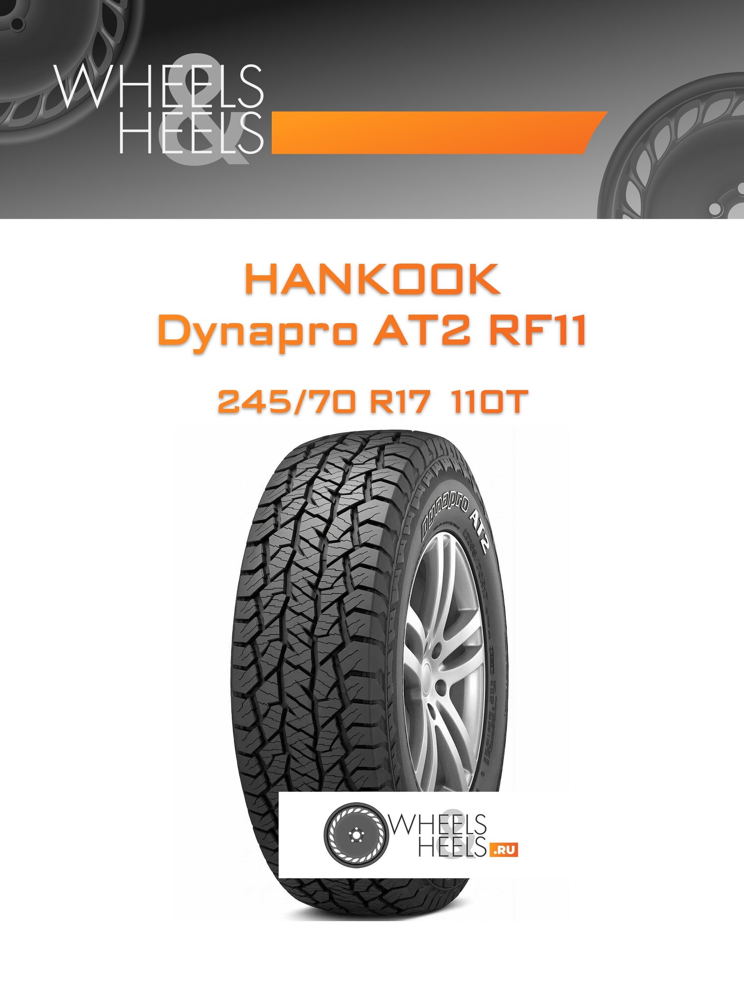 Шина автомобильная Hankook Dynapro AT2 RF11 AT 245/70 R17 110T SUMMER, летняя, универсальная