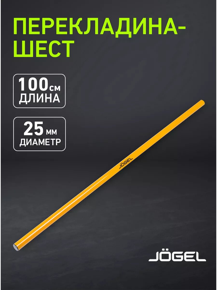 Перекладина/шест Jögel JA-228, длина 100 см, диаметр 2.5 см