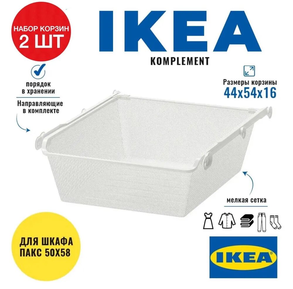 Набор Корзин сетчатых икеа Комплимент пакс komplement ikea белых 50х58 2 шт