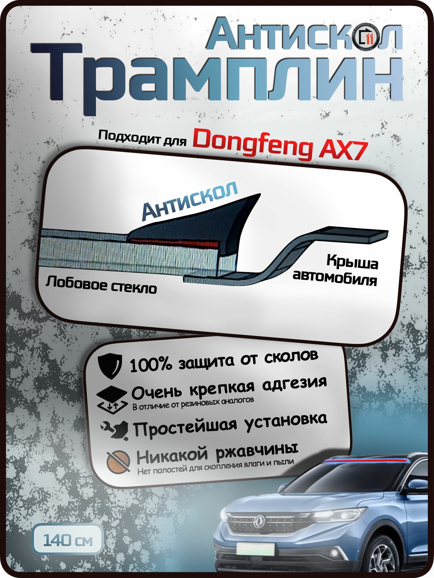 Антискол "Трамплин" от Стрелка11 для DONGFENG AX7. Защиты крыши от сколов и ржавчины