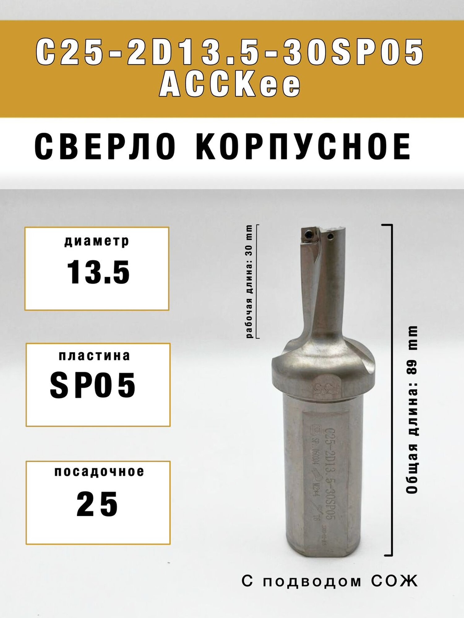 Корпусное сверло ACCKee C25-2D13.5-30SP05 со сменными пластинами, по камню