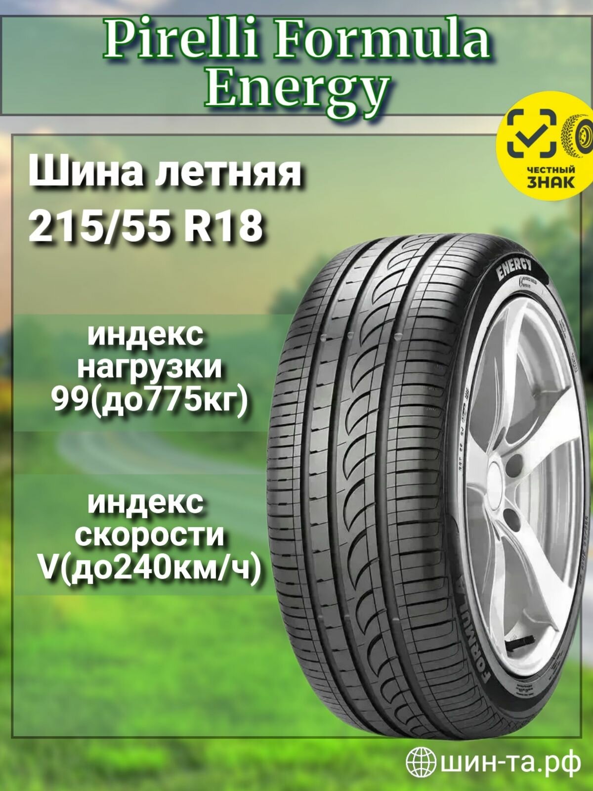 Шина легковая летняя Pirelli Formula Energy 215/55 R18 99 V