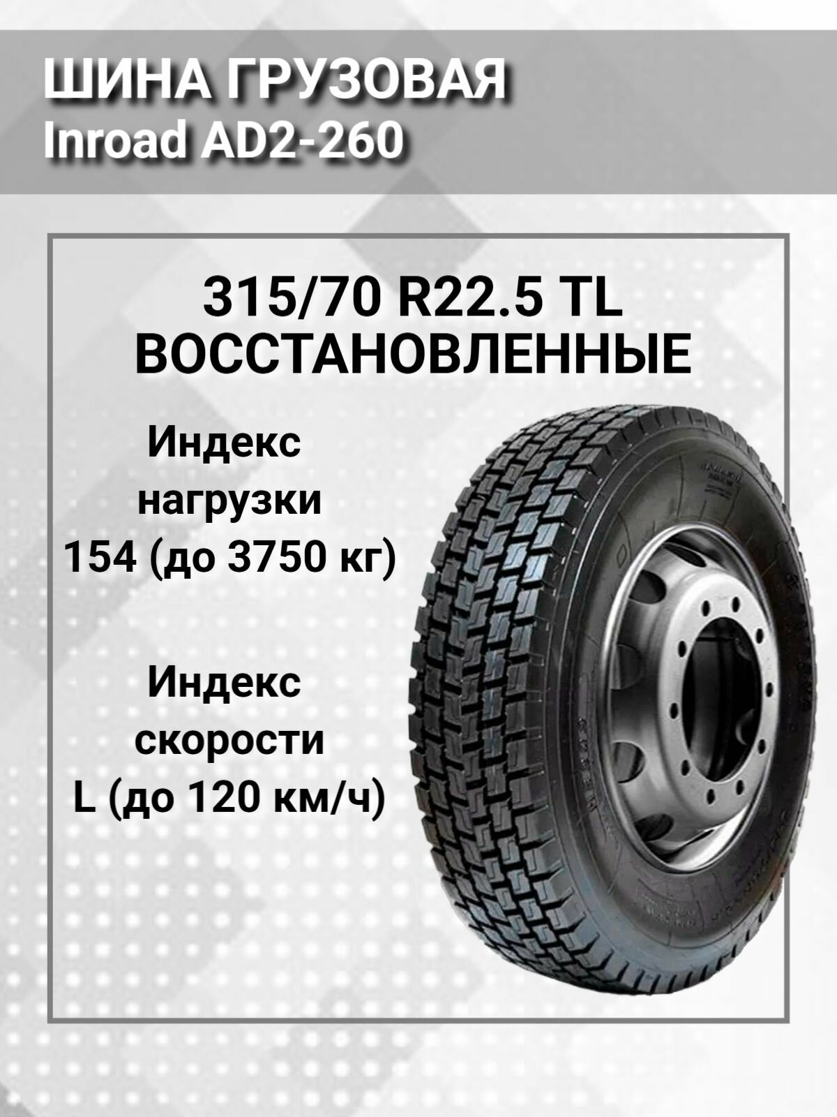 Шина грузовая Inroad AD2-260 315/70 R22.5 154/150 L