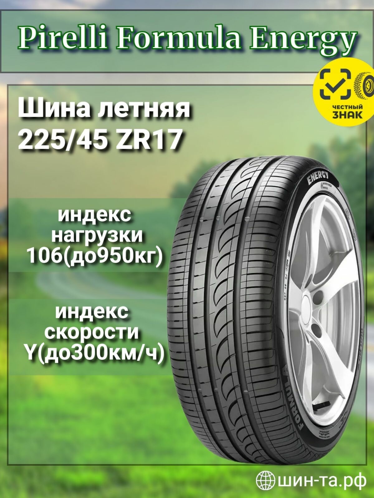 Шина легковая летняя Pirelli Formula Energy 225/45 ZR17 94 Y