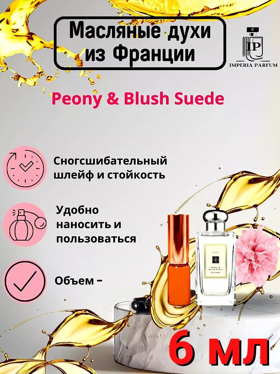 Peony Blush Suede Малон Пеони Блаш 6 мл Духи масляные Стойкие