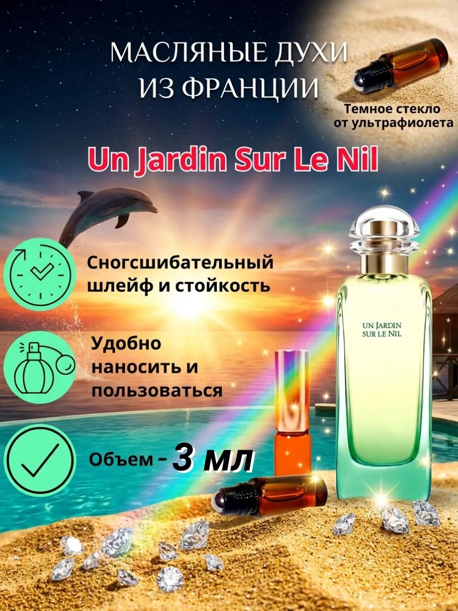 Стойкие Un Jardin Sur Le Nil Хермес 3 мл Духи масляные