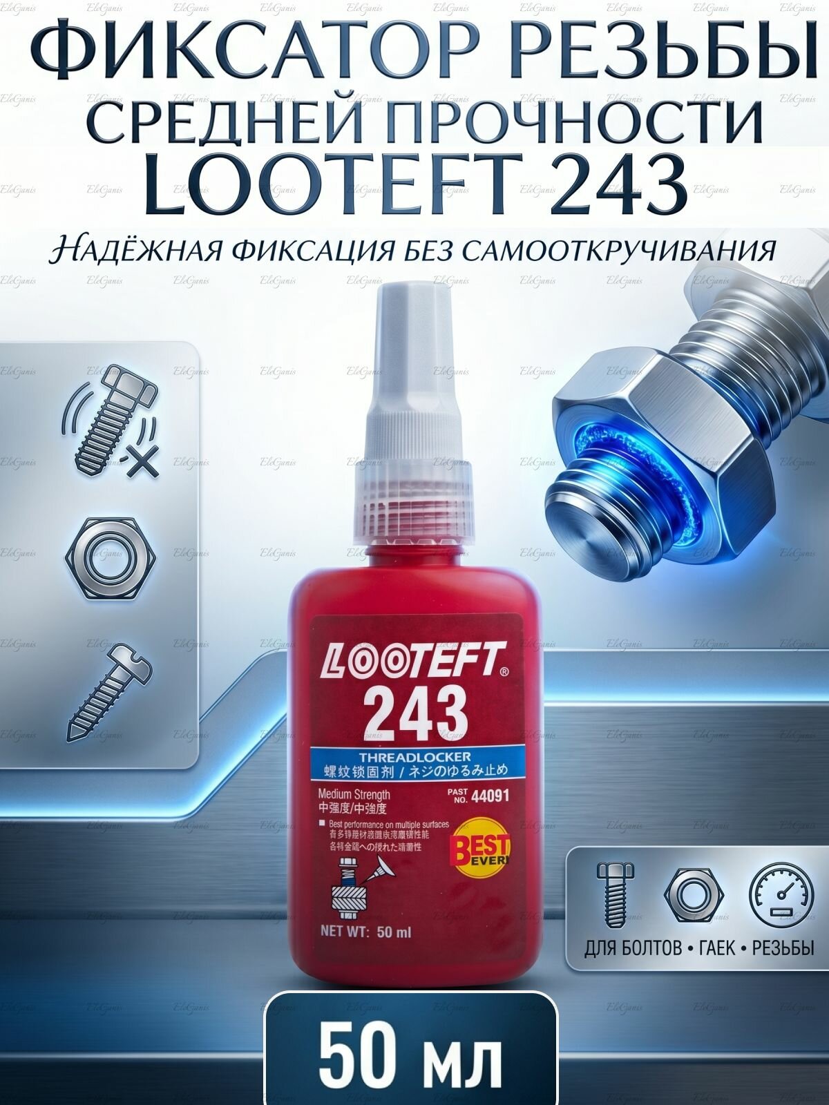 Фиксатор резьбы Looteft 243 50 мл, средняя прочность, анаэробный герметик для авто, болтов и гаек