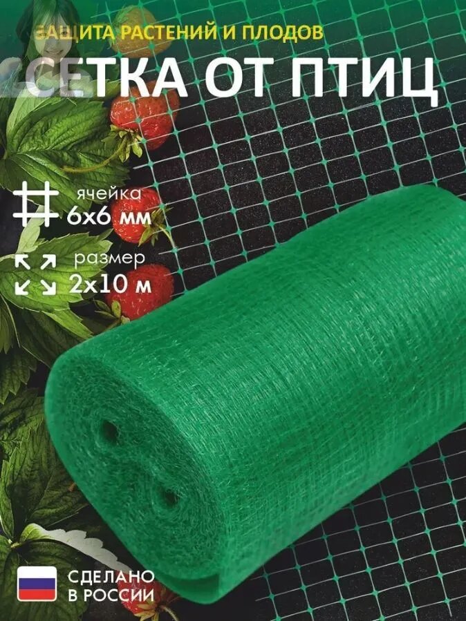 Сетка садовая защитная от птиц, Полиэтилен,20г/кв. м,10х2м