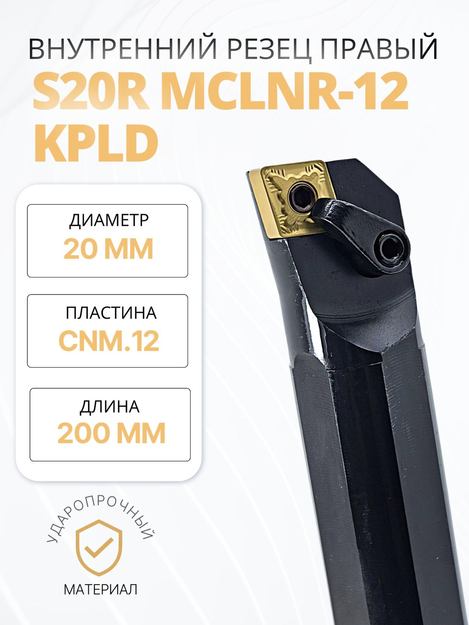 Державка S20R MCLNR-12 KPLD для внутреннего точения по металлу, правая, под сменные пластины CN** 1204**