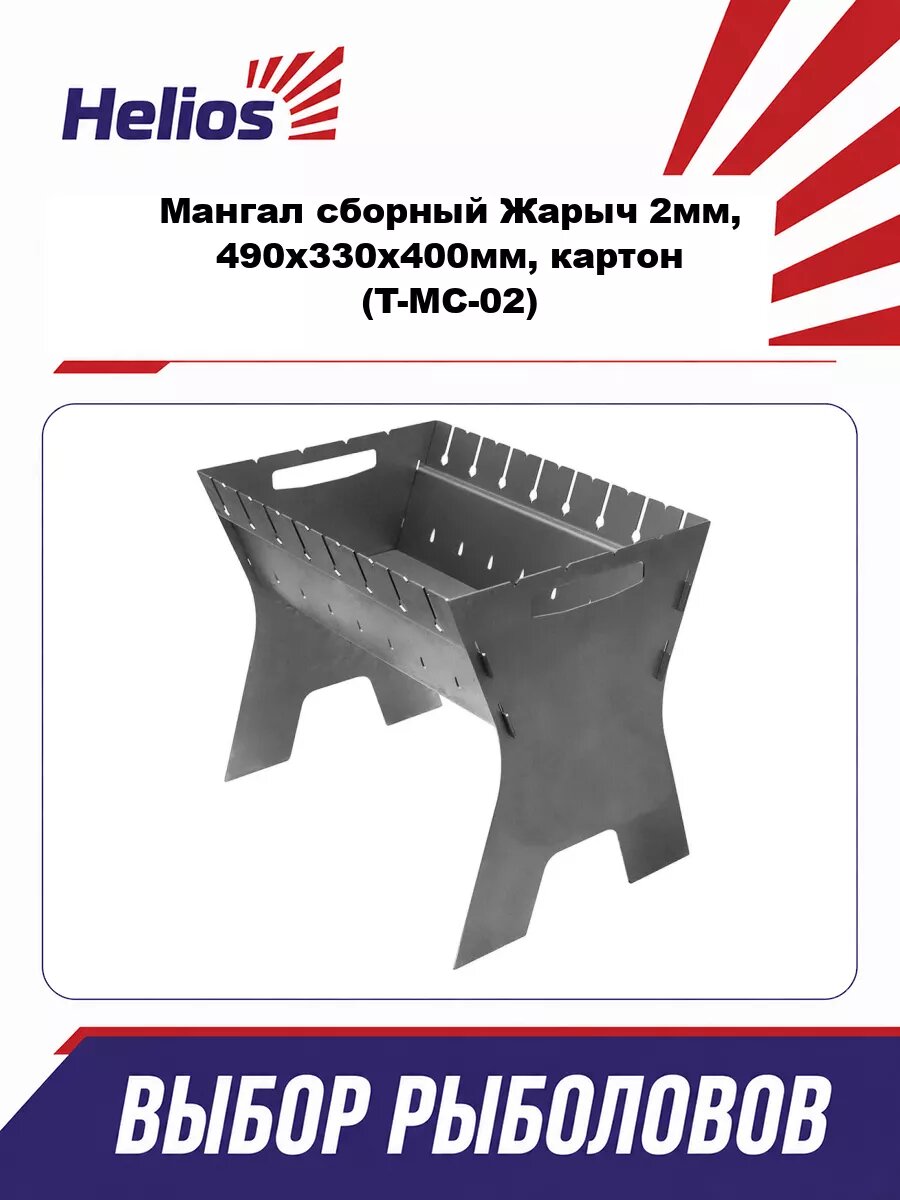 Мангал сборный Жарыч 2мм, 490х330х400мм, картон (T-MC-02) Helios (пр-воТонар)
