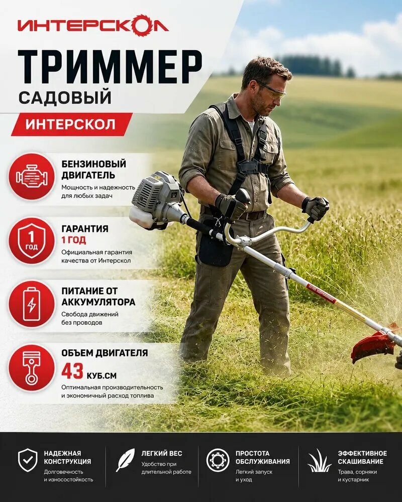 Триммер садовый Интерскол КБ-143 (1,5 кВт/2,0 л. с, 2х такт, 43см3, 3-лопастной нож), газонокосилка