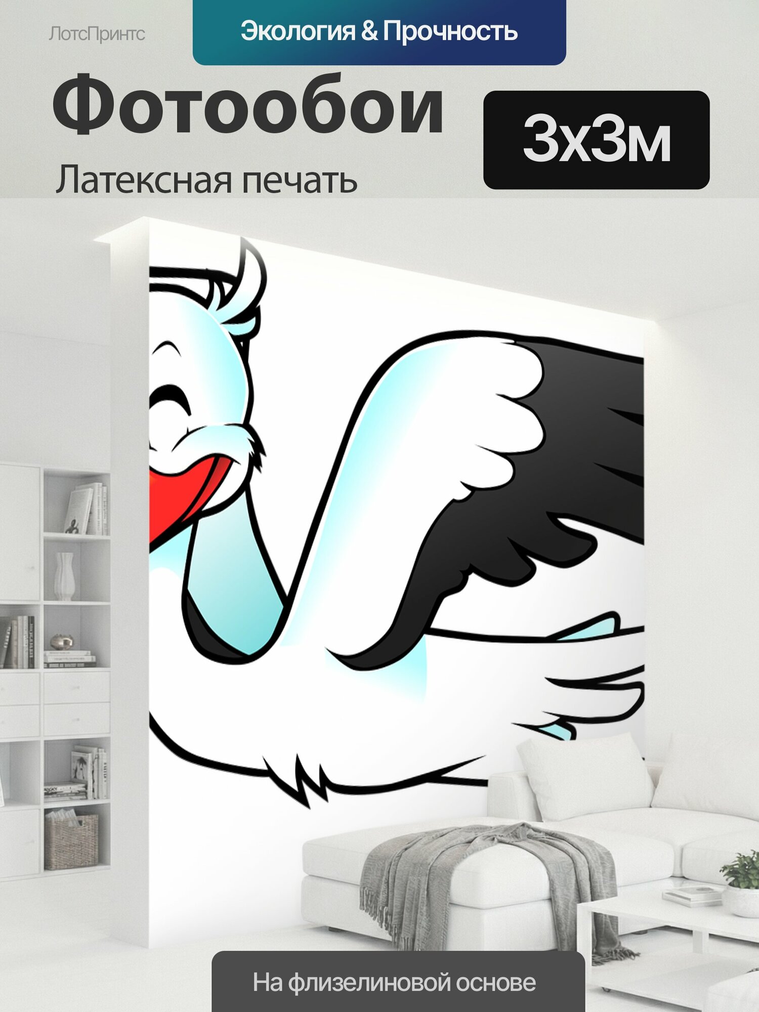 Фотообои моющиеся ударопрочные "Аист, птица, летать" 300x300 см. латексная печать
