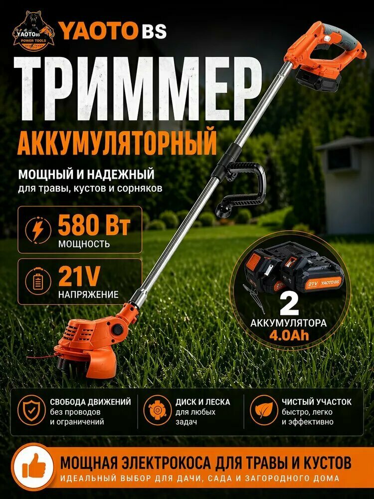Триммер аккумуляторный / мотокоса YAOTO BS-75068VF 580Вт 68V 2 АКБ 4.0Ah с диском и леской мощная электрокоса для травы и кустов беспроводной садовый триммер