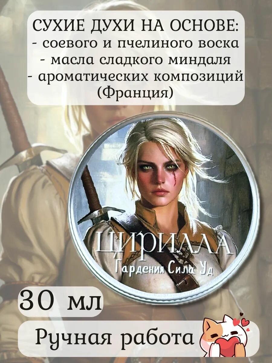 Сухие духи Цирилла 30 мл Solncevahome