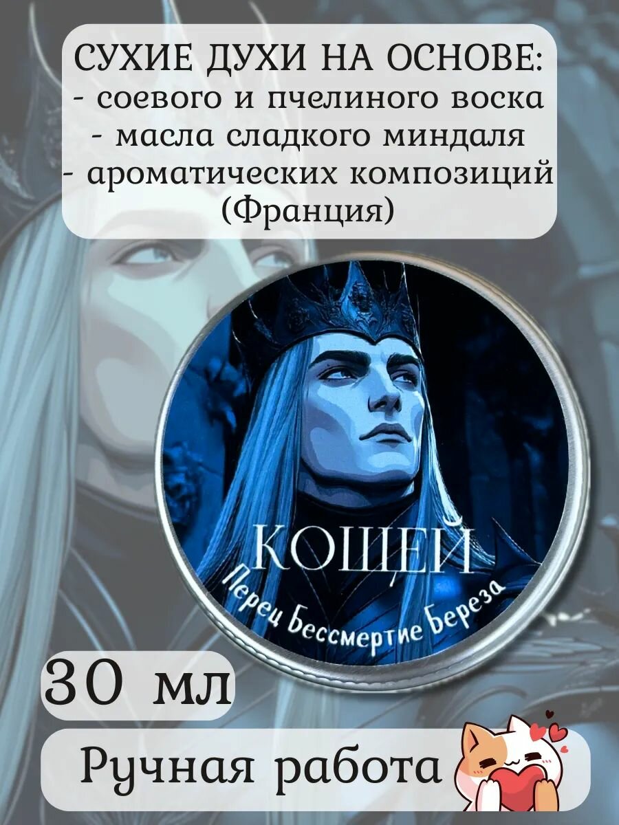 Сухие духи Кощей 30 мл