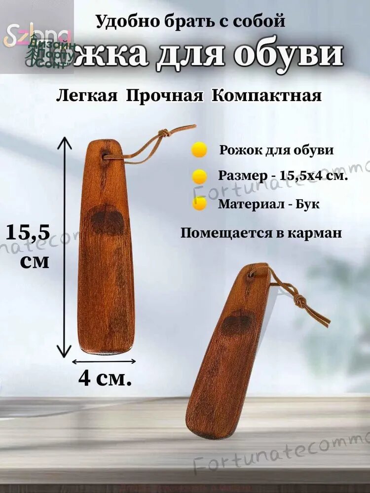 Ложка/рожок для обуви Бук, 15.5 см