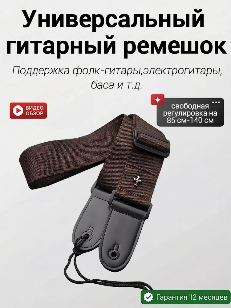Универсальный гитарный ремешок в стиле ретро-кросс