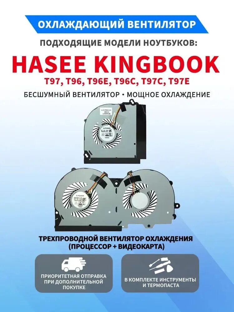 Вентилятор охлаждения (процессор видеокарта) для ноутбуков Hasee KingBook T97, T96, T96E, T96C, T97C, T97E