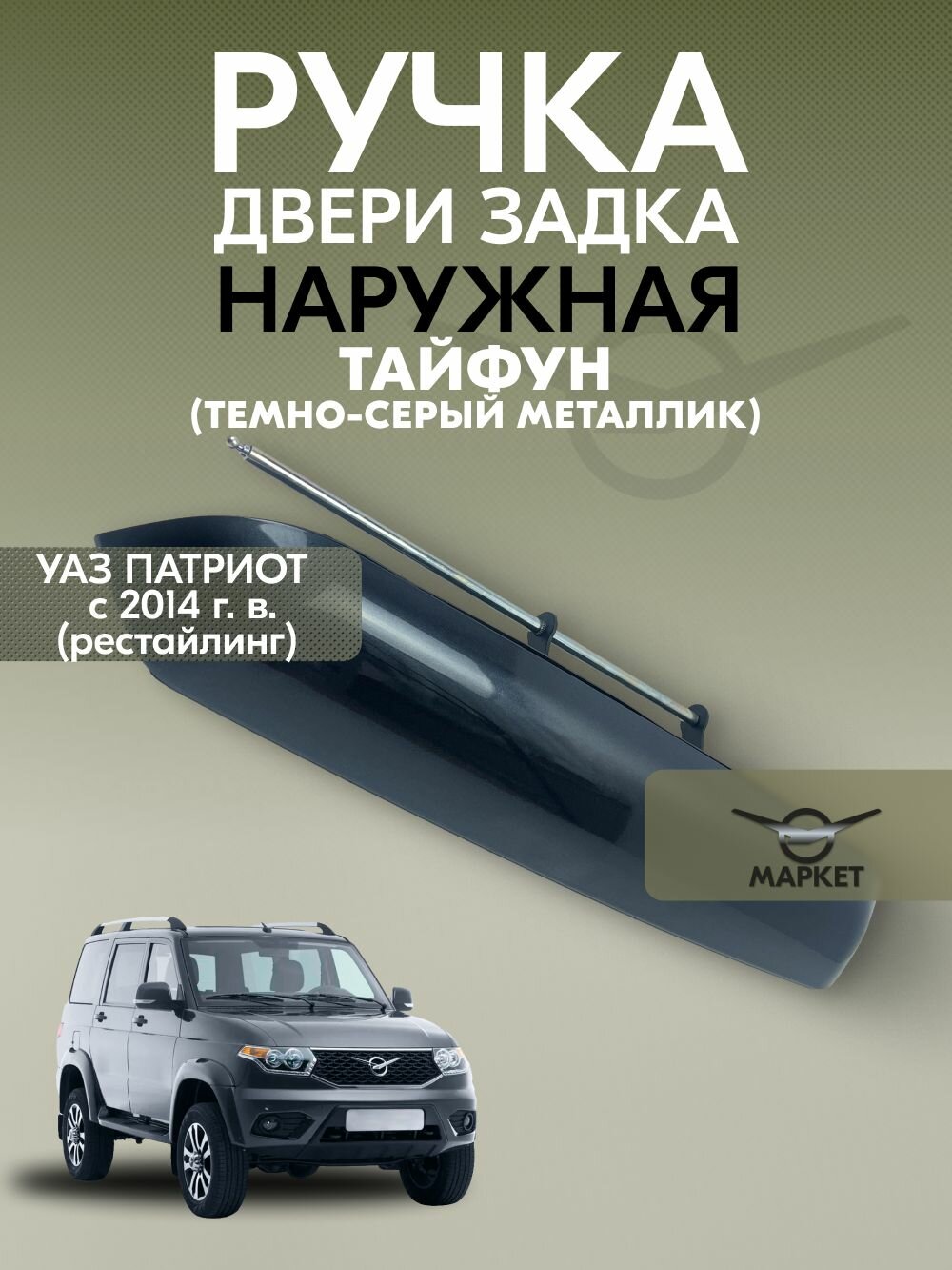 Ручка двери задка наружная УАЗ Патриот с 2014 г. в. Тайфун (темно-серый металлик)