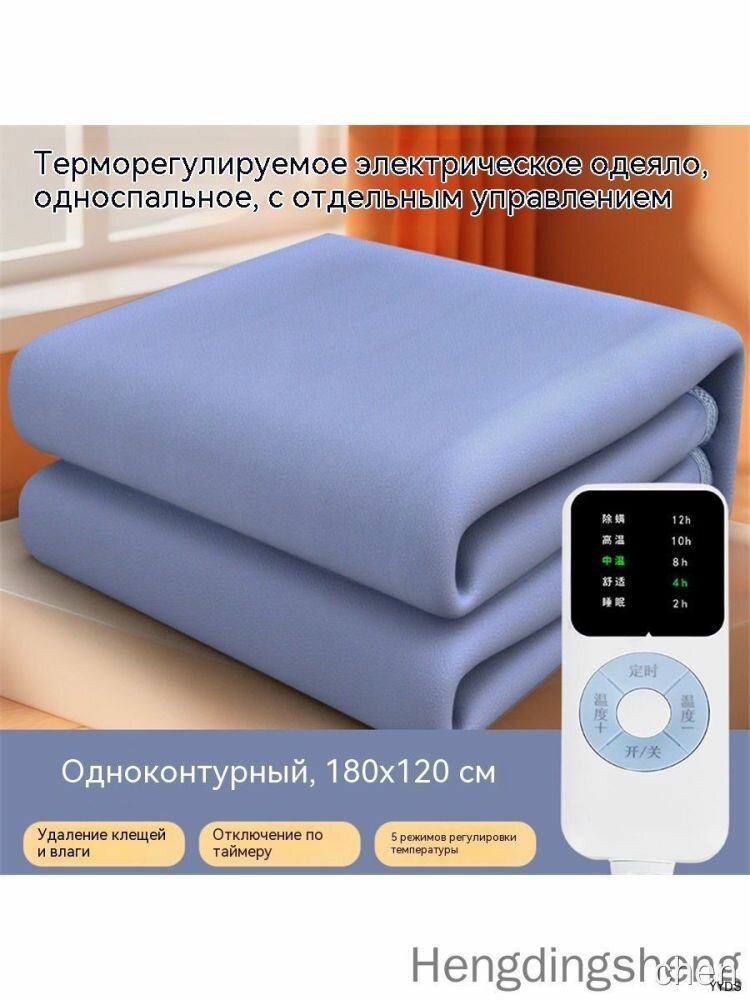 Терморегулируемое электрическое одеяло Hengdingshang 180х120 см, односпальное, голубое, с отдельным контроллером и таймером