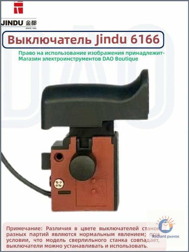 Специальный выключатель для дрели для удаления сердечника Jindu 6166