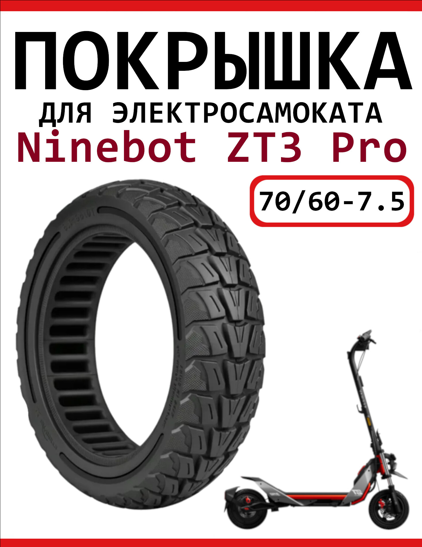 Покрышка литая 70/60-7.5 для электросамоката Ninebot ZT3 Pro, защита от проколов