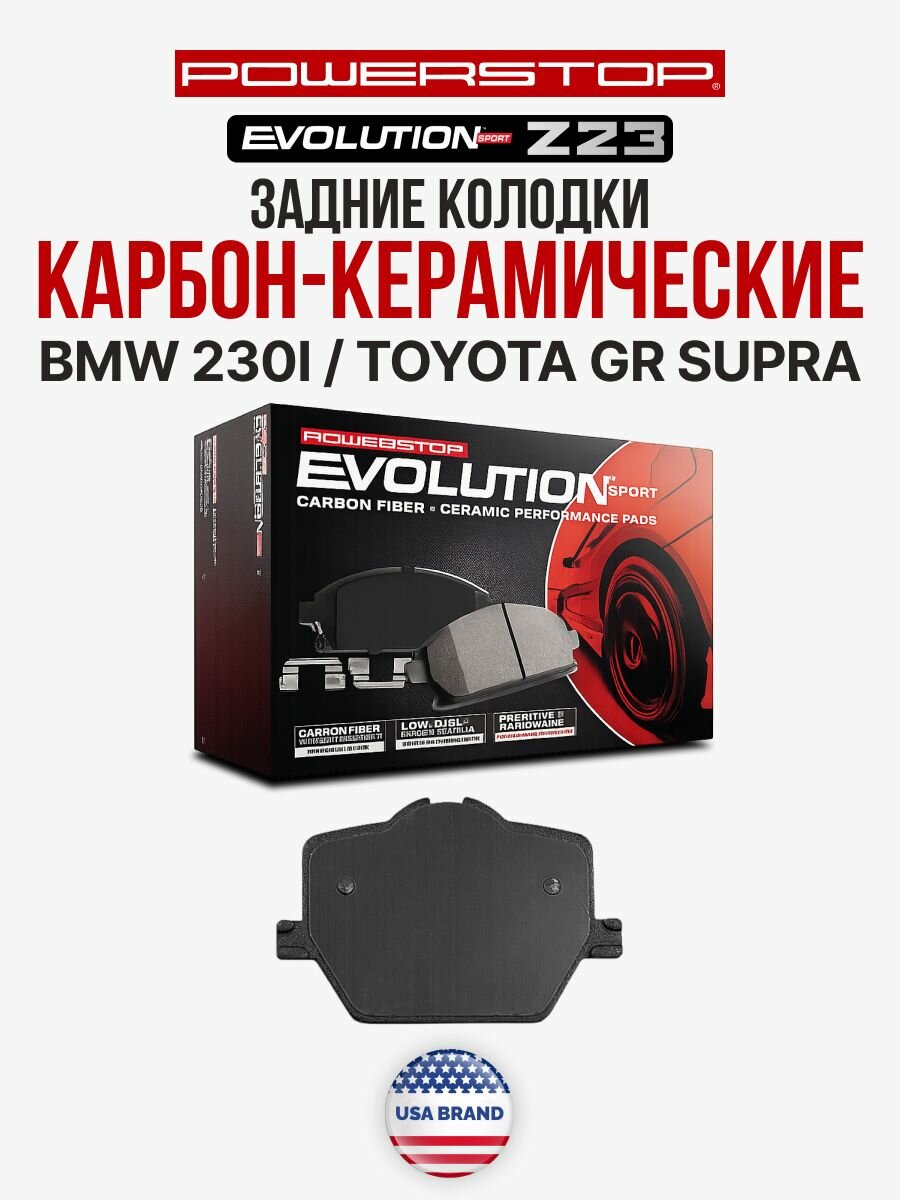 Задние керамические тормозные колодки POWERSTOP Evolution Z23 на BMW 230I 2022- / TOYOTA GR SUPRA 2020-2022
